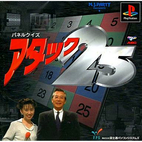 パネルクイズ アタック25 - PS 改造コード集 @ ウィキ - atwiki（アットウィキ）